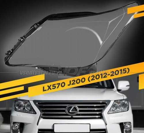 Стекло для фары Lexus LX570 J200 (2012-2015) Право