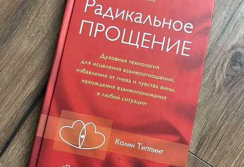 Книги пакетом Радикальное Прощение