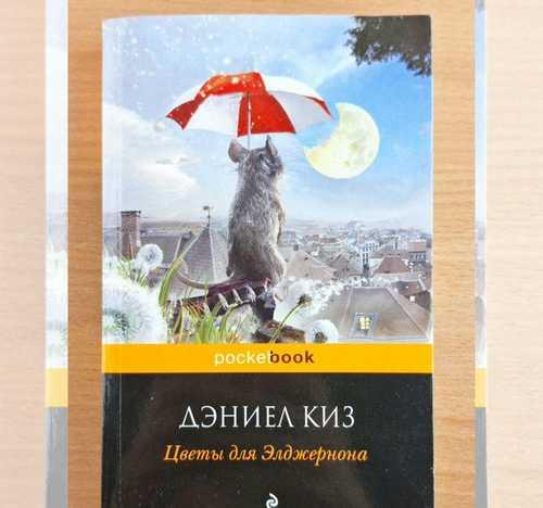 Книга "Цветы для Элджерона" Автор: Дэниел Киз