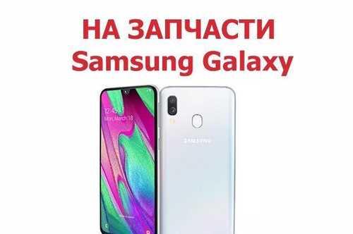 Samsung Galaxy A40 A405F на запчасти