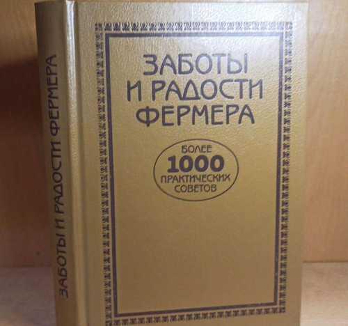 Заботы и радости фермера 1000 советов 1992