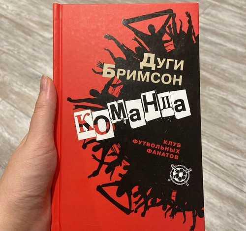 Книга "Команда" Дуги Бримсон