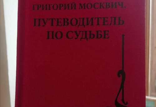 Григорий Москвич. Путеводитель по судьбе