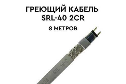 Греющий кабель SRL-40 2CR 8м