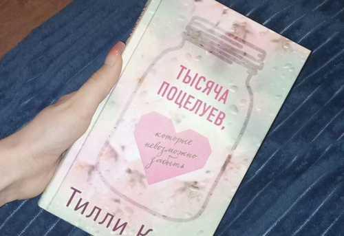 Книга "Тысяча поцелуев, которые невозможно забыть"