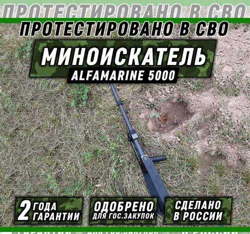 Миноискатель, Металлоискатель Alfamarine 5000