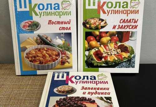 Школа кулинарии книги