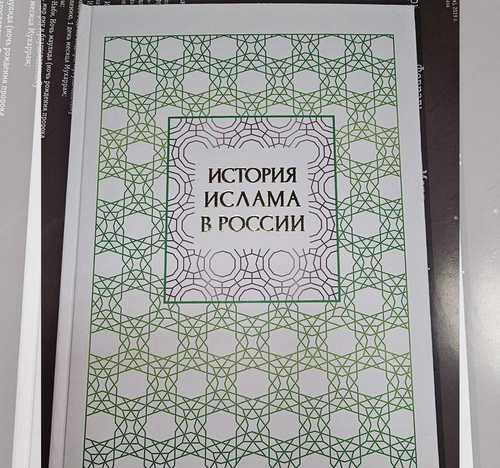 Книга История ислама в России