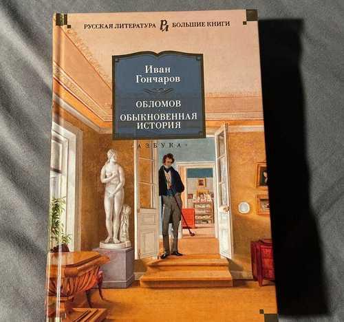 Гончаров "Обломов" (Азбука Большие книги)