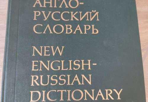 Комплект две книги. Большой англо-русский словарь