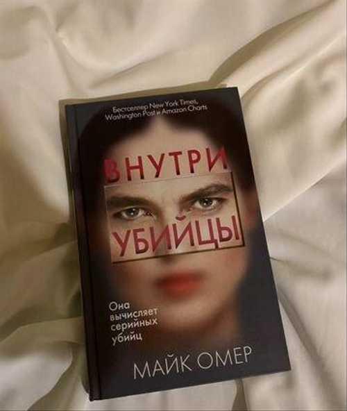 Омер внутри убийцы слушать. Внутри убийцы книга. Внутри убийцы Майк Омер книга. Майк Омер внутри убийцы обложка книги.