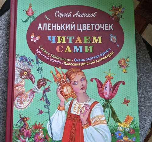 Книга аленький цветочек