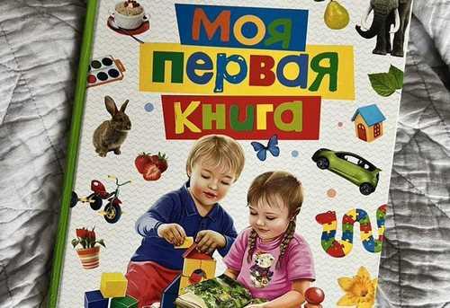 Моя первая книга энциклопедия малыша