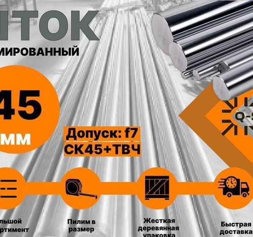 Шток хромированный пруток 45 мм с закалкой