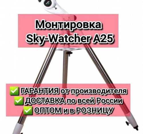 Монтировка SKY-watcher AZ5