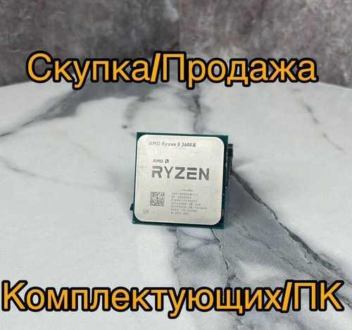 Процессор AMD Ryzen 5 3600x + Скупка