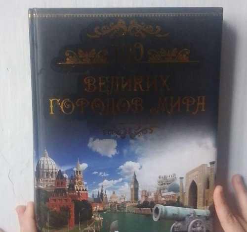 Книга100 великих городов мира