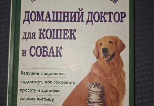 Книга-советы "Домашний доктор для кошек и собак"