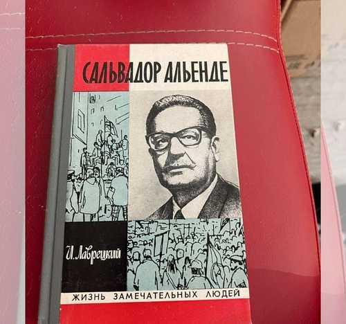 Жзл Сельвадор Альенде 1974г