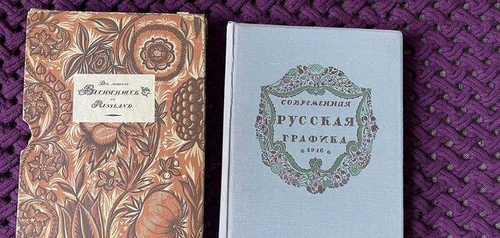 Радлов Н. Современная русская графика. Пг., 1916