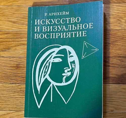 Искусство и визуальное восприятие, Арнхейм