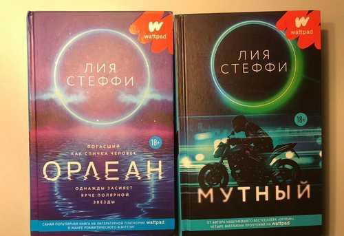 Книги Орлеан и Мутный