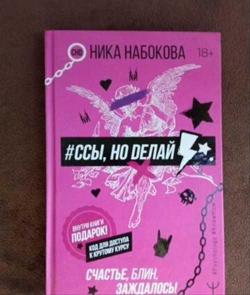 Книга Ника Набокова #Ссы но делай