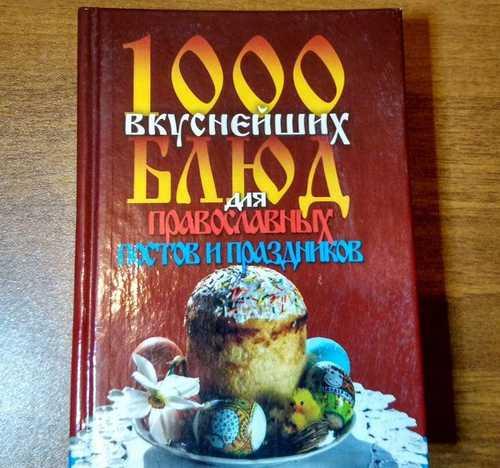 Книга 1000 вкуснейших блюд для православных постов