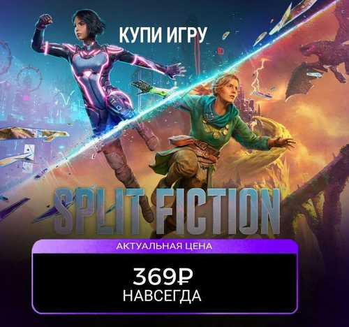 Split Fiction   7 Игр Steam (Пк, Навсегда)