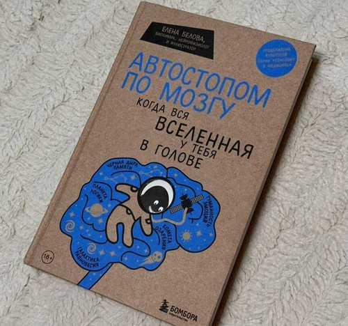 Книга Автостопом по мозгу