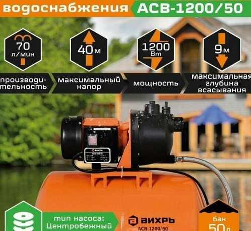 Насосная станция вихрь асв-1200/50 (1200 Вт)
