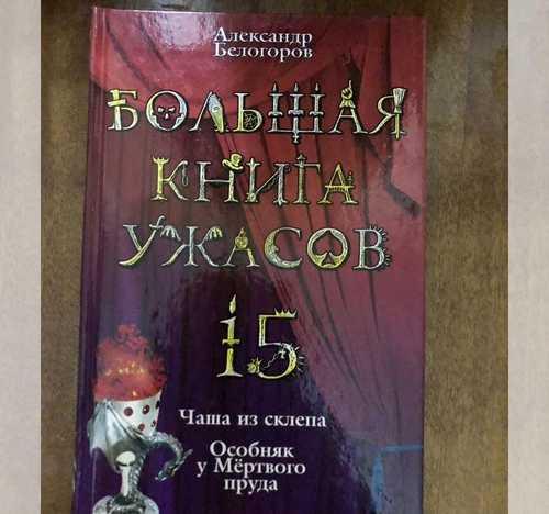 Большая книга ужасов 15,21