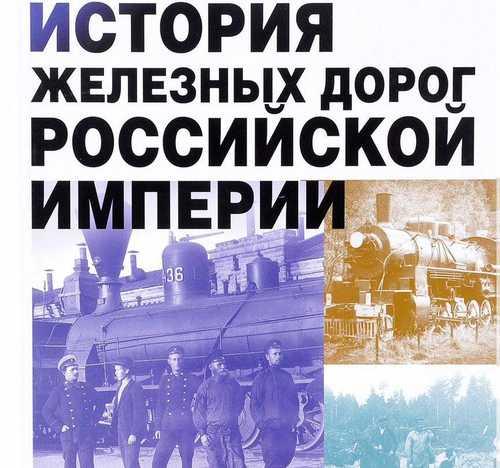 История железных дорог Российской империи