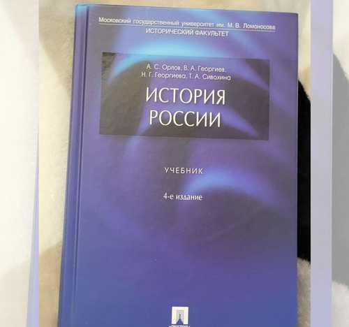 Учебник "История России", 4-е издание, Орлов, Геор