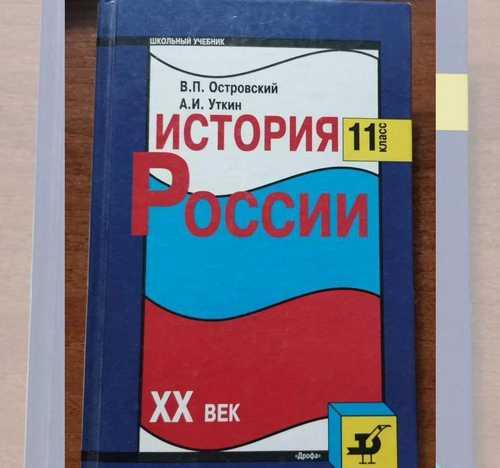 Учебник по истории XXв. 11 кл. Островский и Уткин