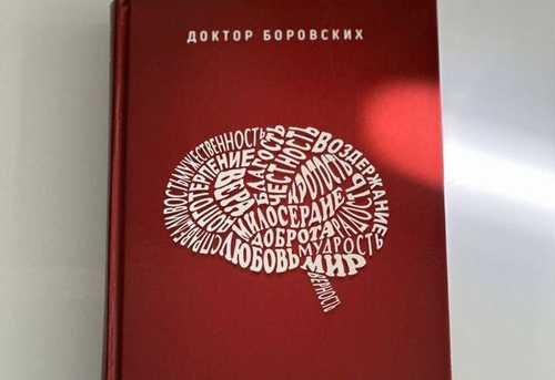 Книга "Психотерапия по-русски" В.В.Боровских