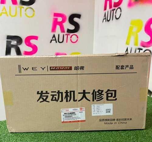 Ремкомплект двигателя Haval GW4B15