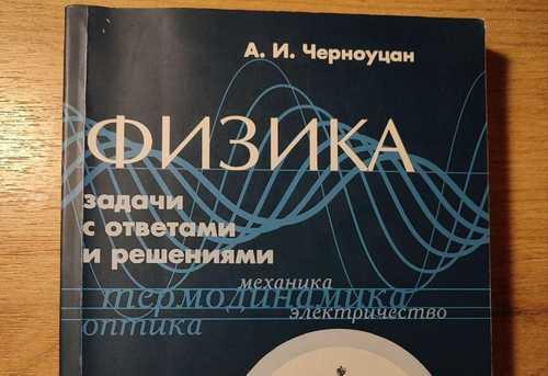 Сборник задач по физике А. И. Черноуцан