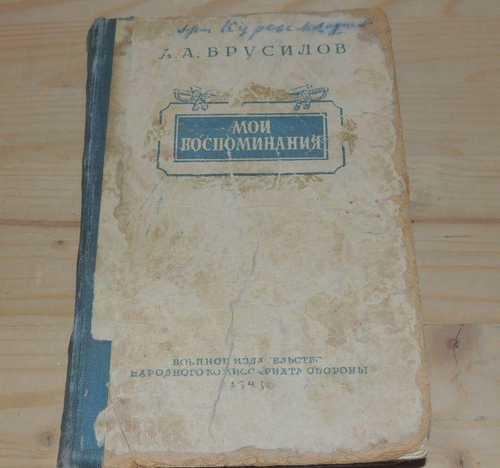 Мои воспоминания Брусилов Советская книга 1943 год