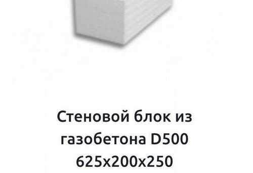 Газоблок 625х250х200мм (от 1шт)