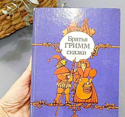 Сказки братьев Гримм / детские книги СССР