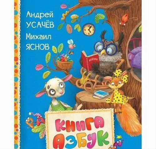 Книга 30610 Книга азбук (Читаем малышам)