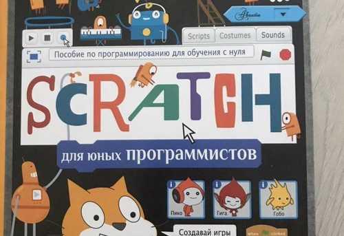 Scratch для юных программистов