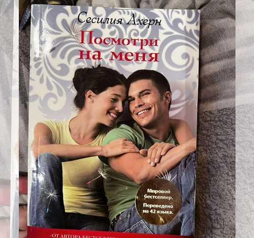 Книга Посмотри на меня