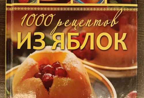 1000 рецептов из яблок. книга