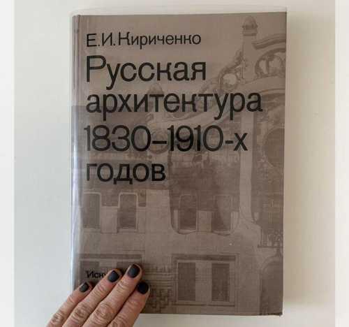 Е.А. Кириченко. Русская архитектура 1830-1910х год