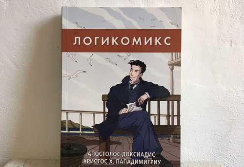 Книга Логикомикс. Поиски истины