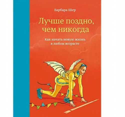 Книга Барбара Шер Лучше поздно чем никогда