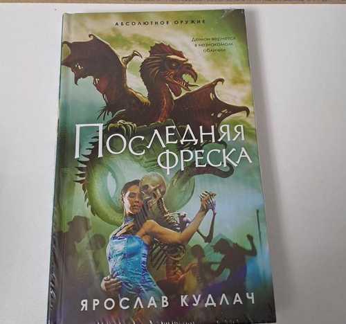 Книга последняя фреска