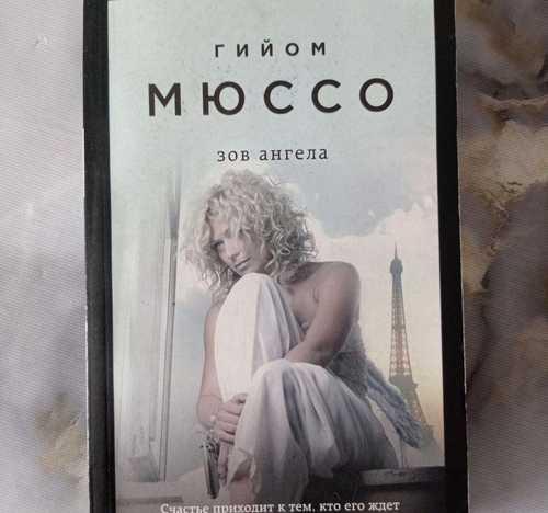 Гийом мюссо. Зов ангелов